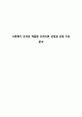 사회복지 조직의 적합한 조직이론 선정과 선정 이유 분석-1페이지