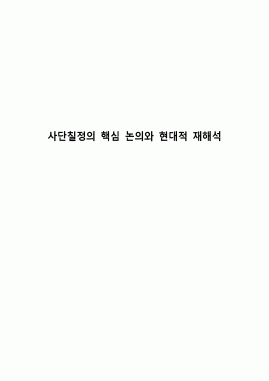 사단칠정의 핵심 논의와 현대적 재해석-1페이지