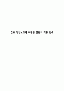 간호 영양보조와 위장관 삽관의 적용 연구-1페이지