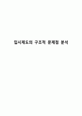 입시제도의 구조적 문제점 분석-1페이지