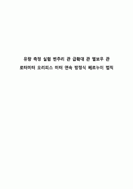 유량 측정 실험 벤추리 관 급확대 관 엘보우 관 로터미터 오리피스 미터 연속 방정식 베르누이 법칙-1페이지