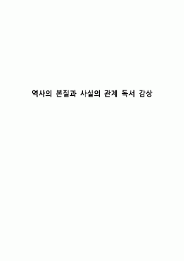 역사의 본질과 사실의 관계 독서 감상-1페이지