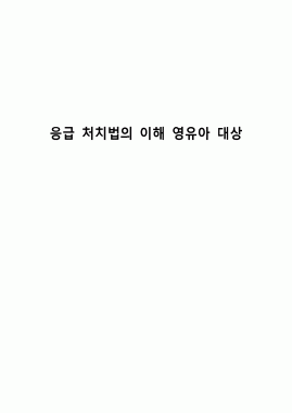 응급 처치법의 이해 영유아 대상-1페이지