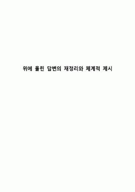 위에 올린 답변의 재정리와 체계적 제시-1페이지