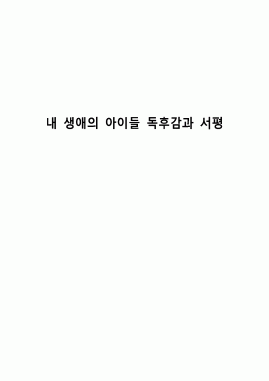 내 생애의 아이들 독후감과 서평-1페이지