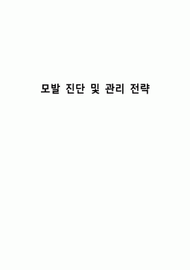 모발 진단 및 관리 전략-1페이지