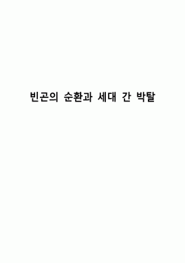 빈곤의 순환과 세대 간 박탈-1페이지