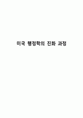 미국 행정학의 진화 과정-1페이지