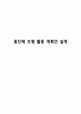 돛단배 조형 활동 계획안 설계-1페이지