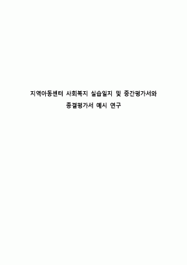 지역아동센터 사회복지 실습일지 및 중간평가서와 종결평가서 예시 연구-1페이지
