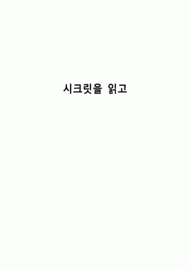 시크릿을 읽고-1페이지