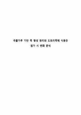 곡물가루 기반 묵 형성 원리와 도토리묵에 식용유 첨가 시 변화 분석-1페이지