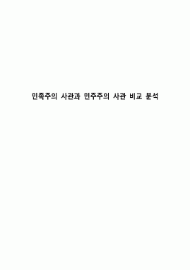 민족주의 사관과 민주주의 사관 비교 분석-1페이지