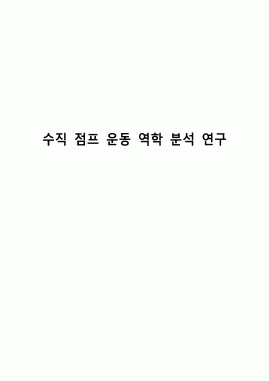 수직 점프 운동 역학 분석 연구-1페이지