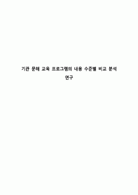 기관 문해 교육 프로그램의 내용 수준별 비교 분석 연구-1페이지