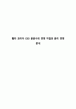 휠라 코리아 CEO 윤윤수의 경영 자질과 윤리 경영 분석-1페이지