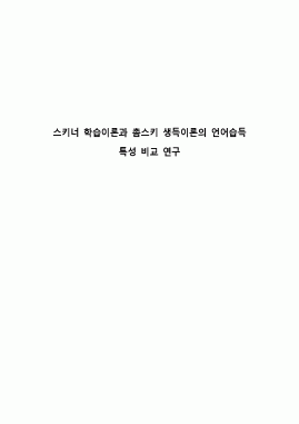 스키너 학습이론과 촘스키 생득이론의 언어습득 특성 비교 연구-1페이지