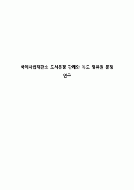 국제사법재판소 도서분쟁 판례와 독도 영유권 분쟁 연구-1페이지