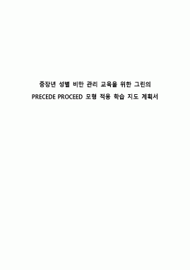 중장년 성별 비만 관리 교육을 위한 그린의 PRECEDE PROCEED 모형 적용 학습 지도 계획서-1페이지