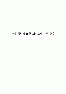 사기 강박에 의한 의사표시 논점 연구-1페이지