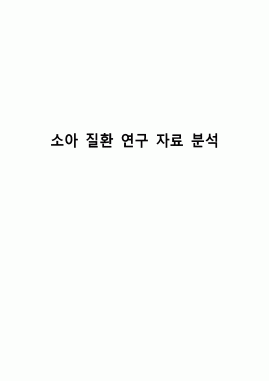 소아 질환 연구 자료 분석-1페이지