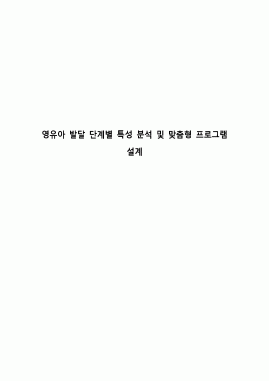영유아 발달 단계별 특성 분석 및 맞춤형 프로그램 설계-1페이지