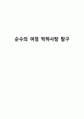순수의 여정 박하사탕 탐구-1페이지