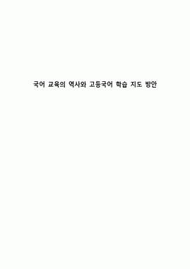 국어 교육의 역사와 고등국어 학습 지도 방안-1페이지