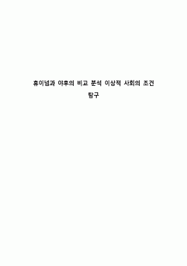 휴이넘과 야후의 비교 분석 이상적 사회의 조건 탐구-1페이지