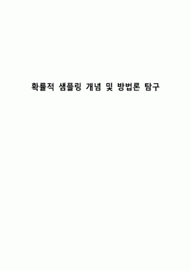 확률적 샘플링 개념 및 방법론 탐구-1페이지