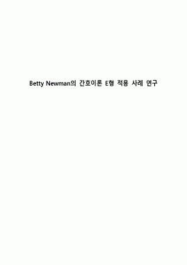 Betty Newman의 간호이론 E형 적용 사례 연구-1페이지