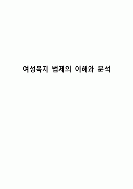 여성복지 법제의 이해와 분석-1페이지