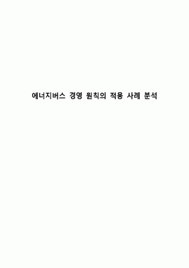 에너지버스 경영 원칙의 적용 사례 분석-1페이지