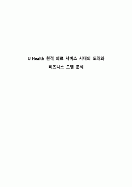 U Health 원격 의료 서비스 시대의 도래와 비즈니스 모델 분석-1페이지