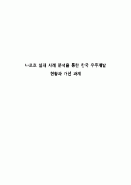 나로호 실패 사례 분석을 통한 한국 우주개발 현황과 개선 과제-1페이지