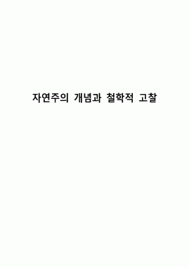 자연주의 개념과 철학적 고찰-1페이지