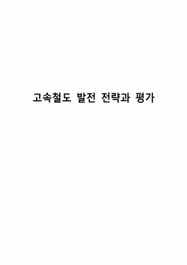 고속철도 발전 전략과 평가-1페이지