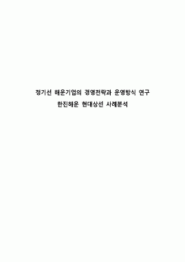 정기선 해운기업의 경영전략과 운영방식 연구 한진해운 현대상선 사례분석-1페이지