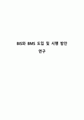 BIS와 BMS 도입 및 시행 방안 연구-1페이지