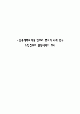 노인주거복지시설 인프라 분석과 사례 연구 노인간호학 관점에서의 조사-1페이지