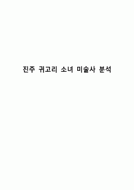 진주 귀고리 소녀 미술사 분석-1페이지