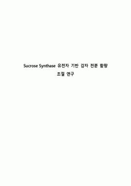 Sucrose Synthase 유전자 기반 감자 전분 함량 조절 연구-1페이지