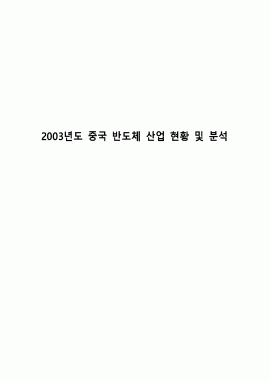 2003년도 중국 반도체 산업 현황 및 분석-1페이지