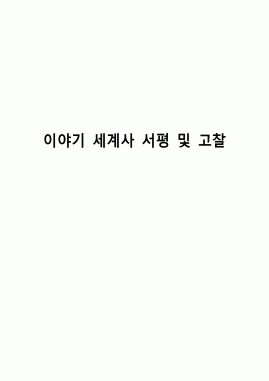 이야기 세계사 서평 및 고찰-1페이지