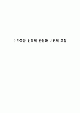 누가복음 신학적 관점과 비평적 고찰-1페이지