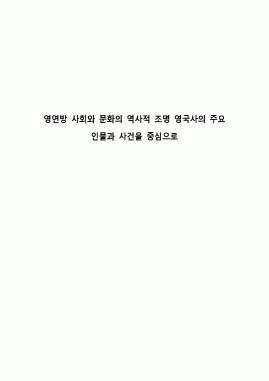 영연방 사회와 문화의 역사적 조명 영국사의 주요 인물과 사건을 중심으로-1페이지