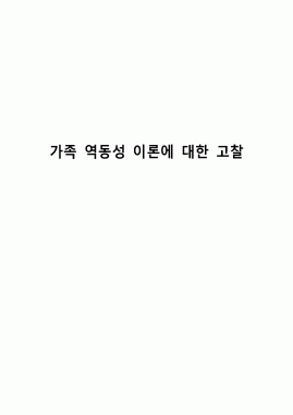 가족 역동성 이론에 대한 고찰-1페이지