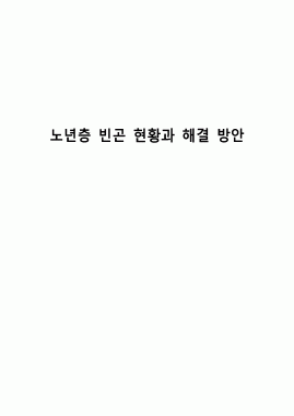노년층 빈곤 현황과 해결 방안-1페이지