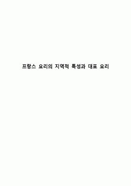 프랑스 요리의 지역적 특성과 대표 요리-1페이지