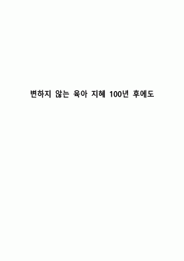 변하지 않는 육아 지혜 100년 후에도-1페이지